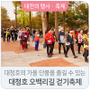 대청호의 가을 단풍을 즐길 수 있는 대청호 오백리길 걷기축제 네이버 블로그